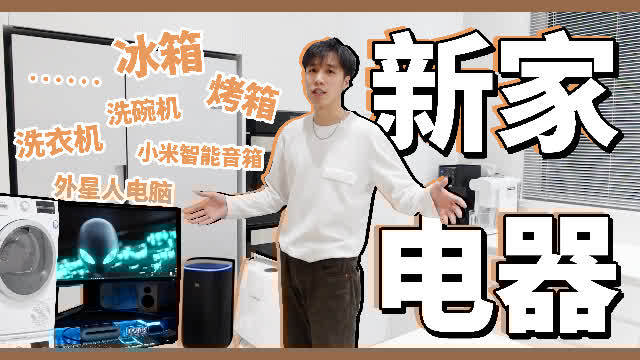 新家家电体验分享 | 十几种家电评测总有你需要的