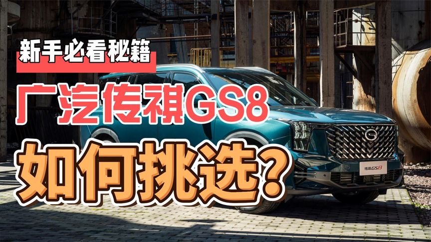 没钱选丐版,有钱上混动,广汽传祺第二代GS8配置分析