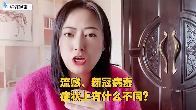 流感、新冠病毒,症状上有什么不同?教你分辨和预防