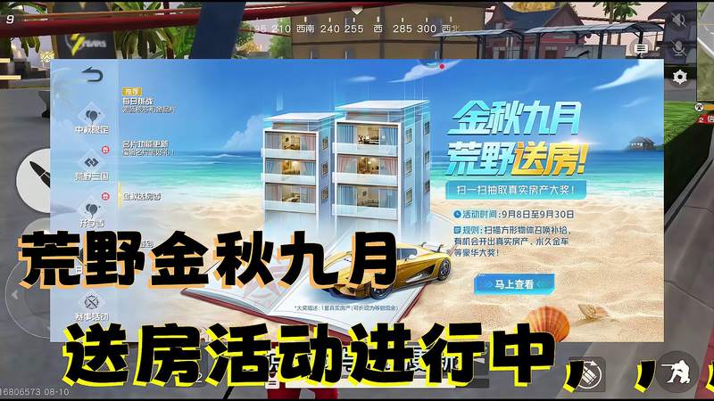 荒野行动:荒野金秋九月,送房活动,惊喜不断?