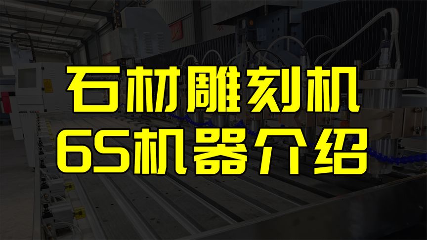 雕刻机 机器选型介绍