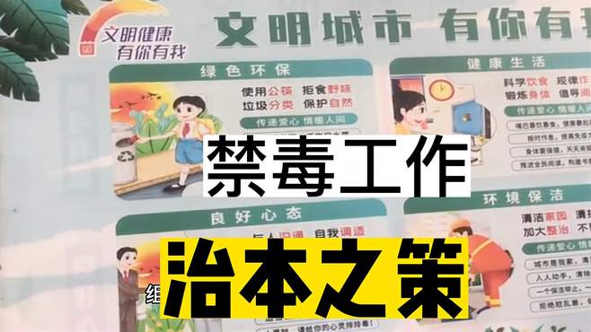 我国禁毒工作的治本之策是什么