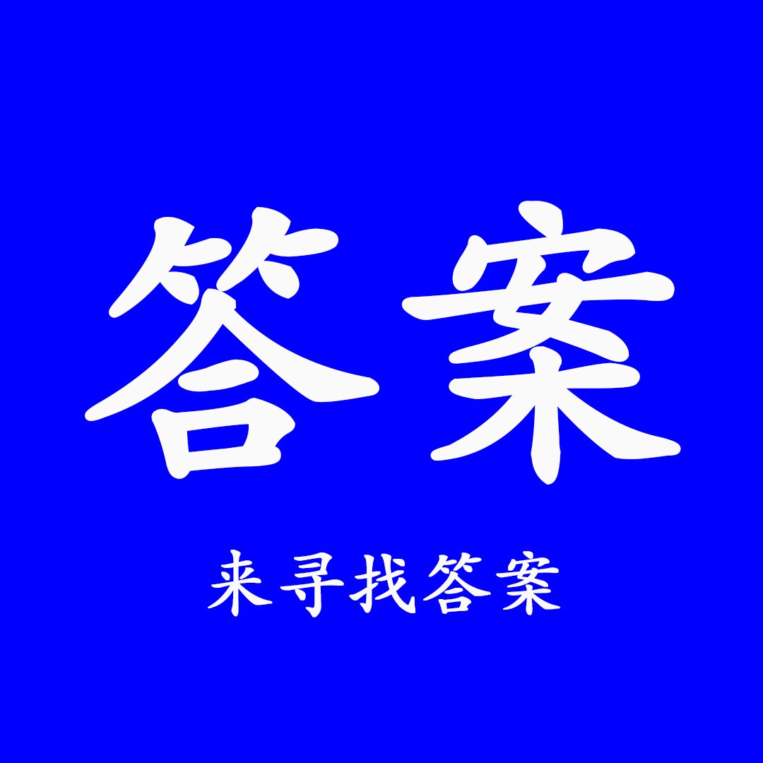 来寻找答案 