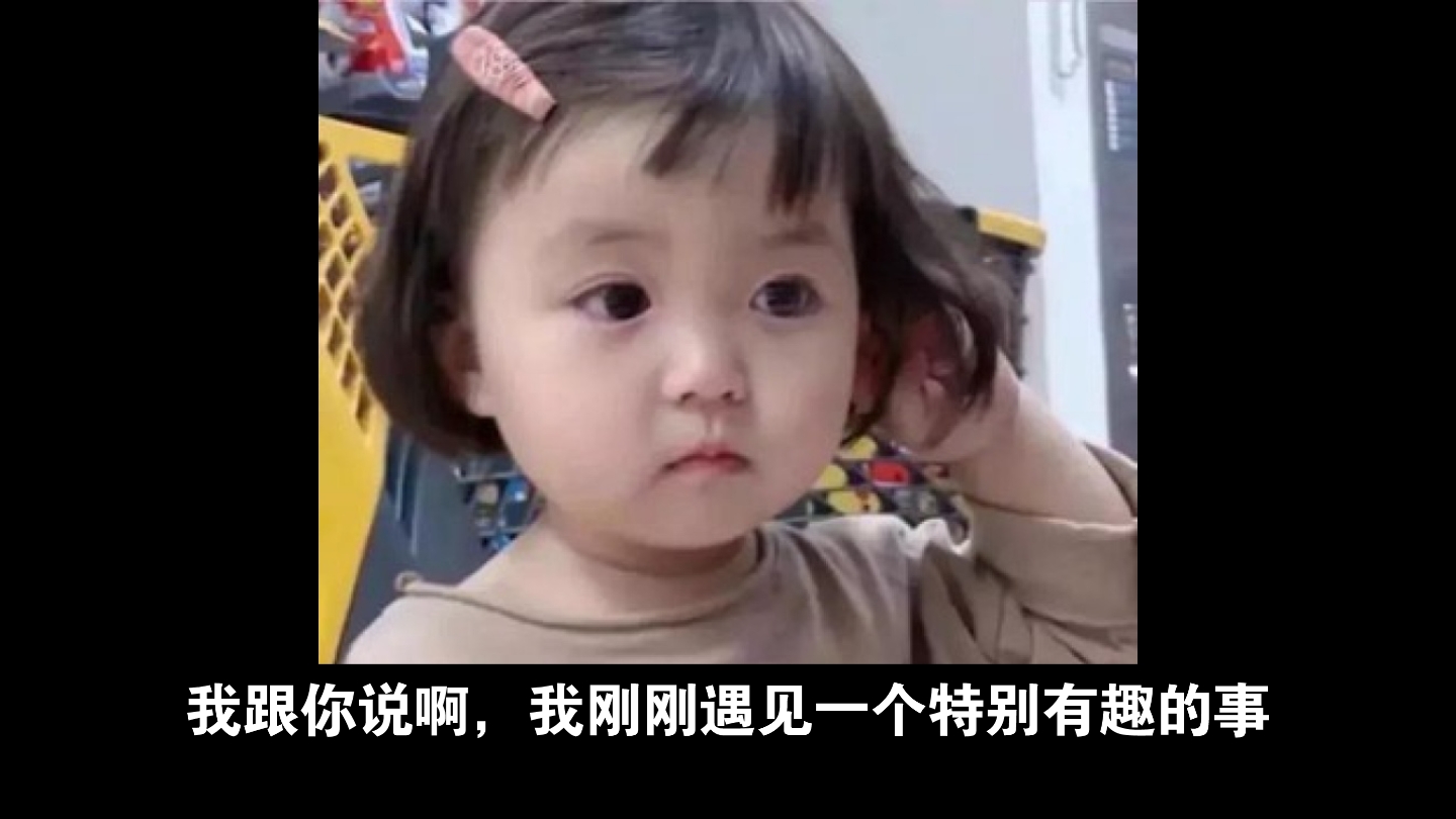 我跟你说啊,我刚刚遇见一个特别有趣的事哈哈哈哈哈哈哈哈哈哈哈哈...