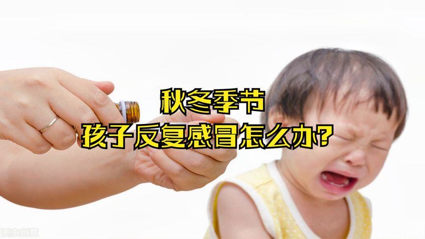 秋冬季节,宝宝反复感冒怎么办?
