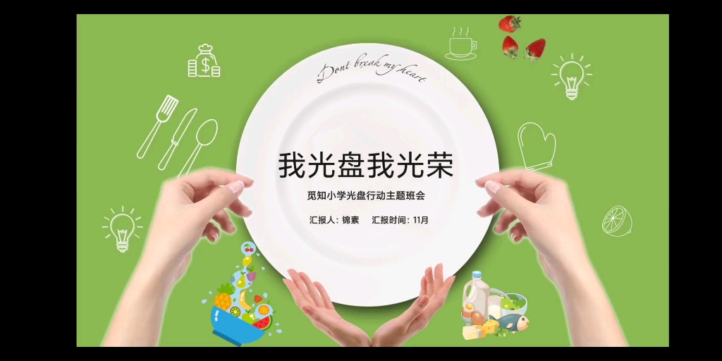 小学主题班会ppt课件《我光盘我光荣》