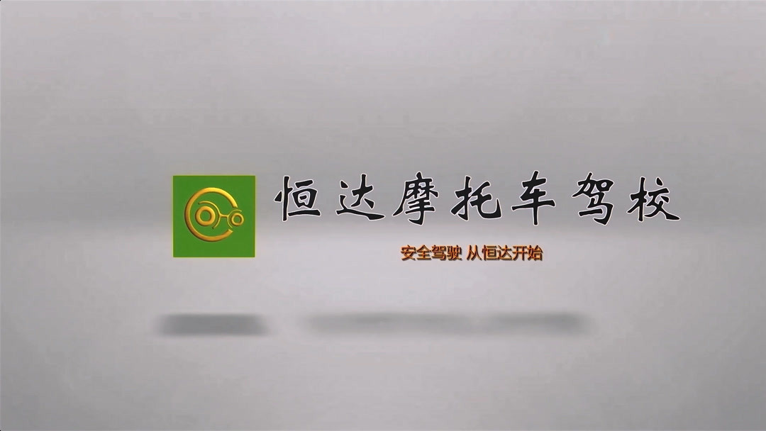 摩托车考试教学视频《科目3》