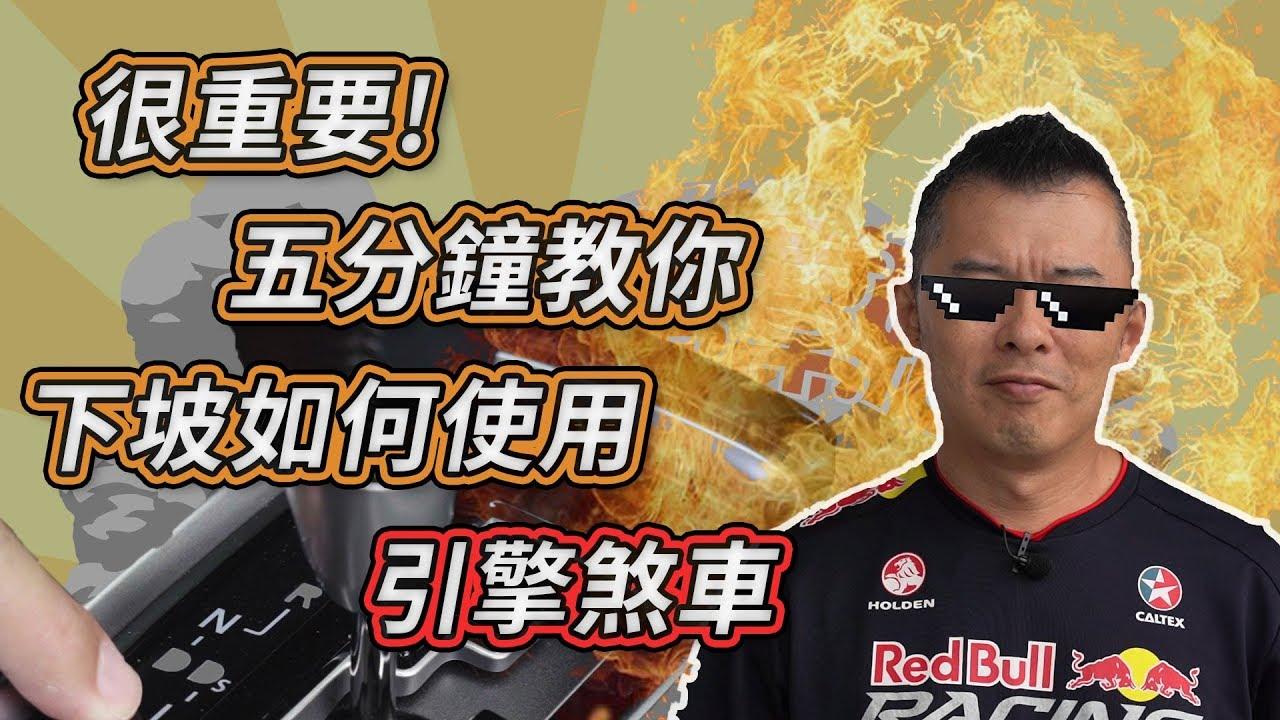 很重要!教你下坡如何使用引擎刹车!