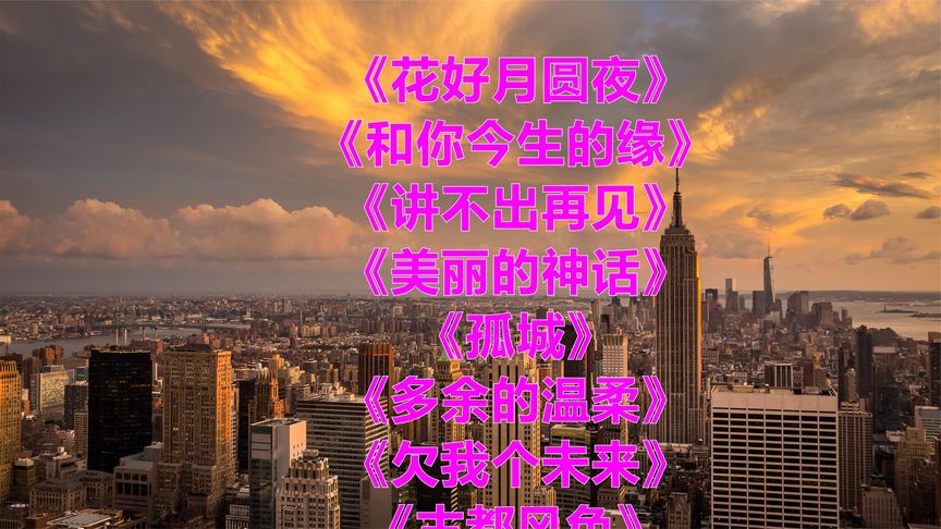 {花好月圆夜}{和你今生的缘}{讲不出再见}{美丽的神话}