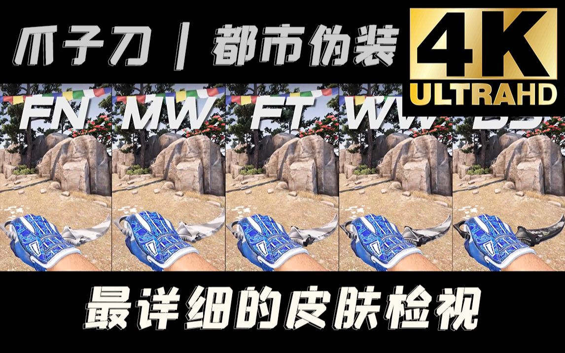 【CSGO】爪子刀 | 都市伪装 ,4K画质!全部磨损检视