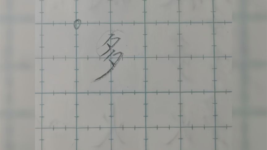 书法练习硬笔书法练字 多字