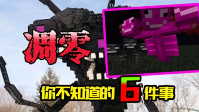 我的世界:关于凋零,你可能不知道的6件事