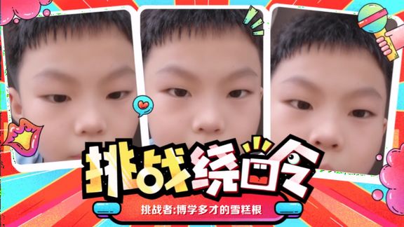 绕口令大挑战,你能完整念完几条?快来看你嘴皮子溜不溜