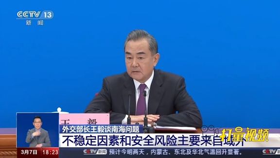 王毅谈南海问题:不稳定因素和安全风险主要来自域外|共同关注