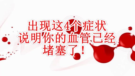 出现这4个症状,说明你的血管已经堵塞了!(欢迎评论)