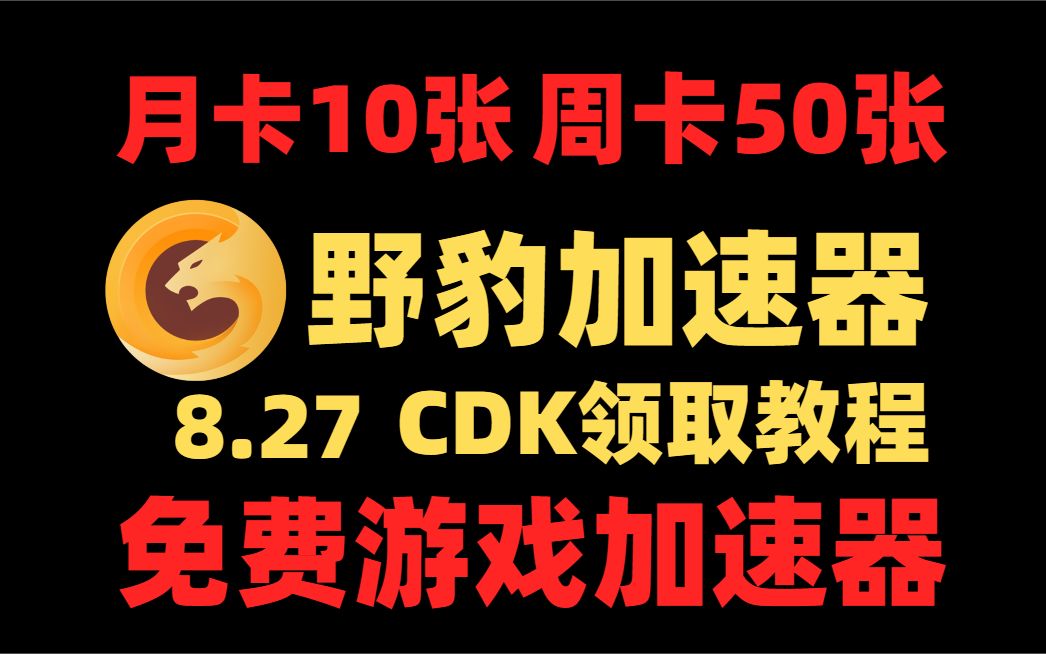 游戏加速器送月卡!8月27日野豹游戏加速器大量周卡\月卡领取教程,亲...