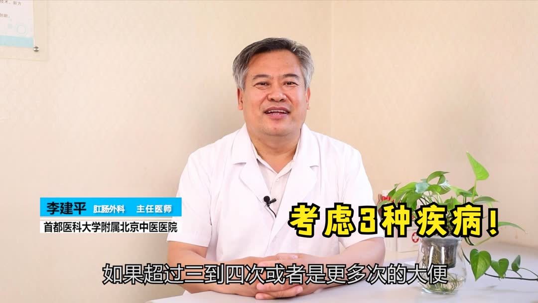 一天排便三四次正常吗?医生:经常超过3次以上,考虑3种病因