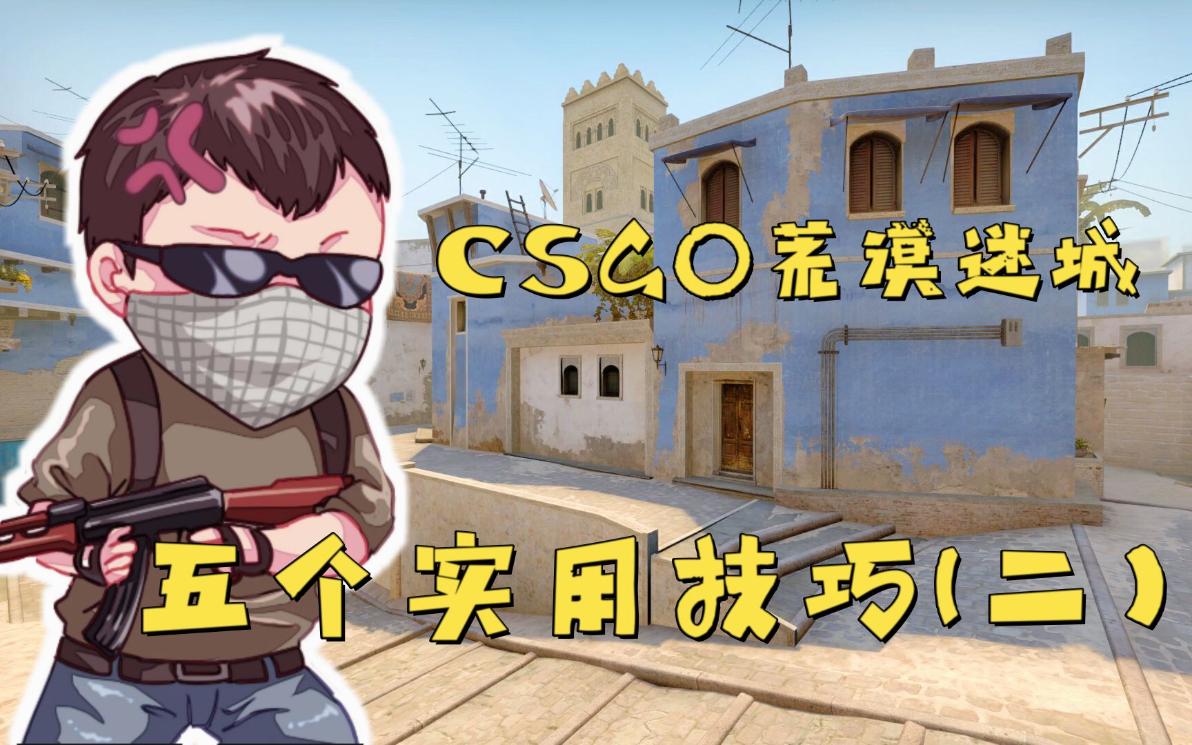 CSGO 荒漠迷城 五个实用技巧(二)