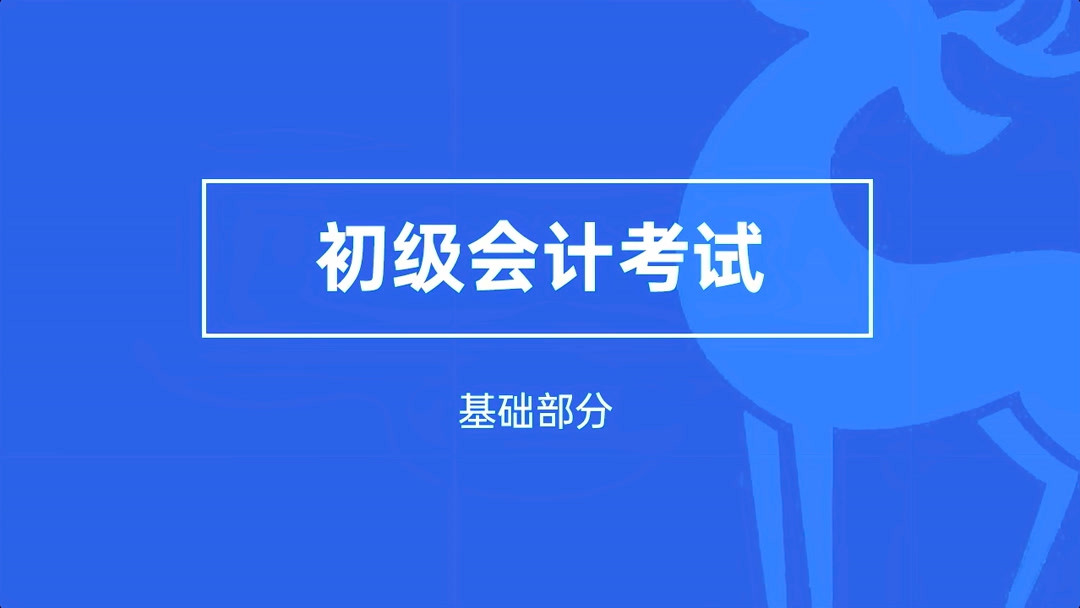 《初级会计考试》基础课十九