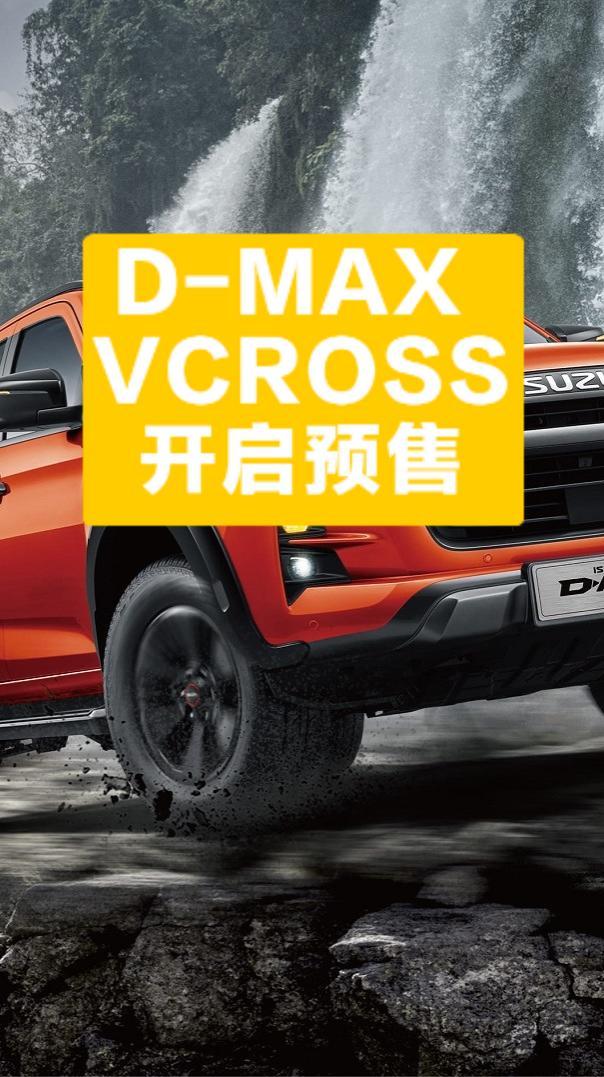 江西五十铃D-MAX VCROSS开启预售#皮卡 #五十铃dmax #...
