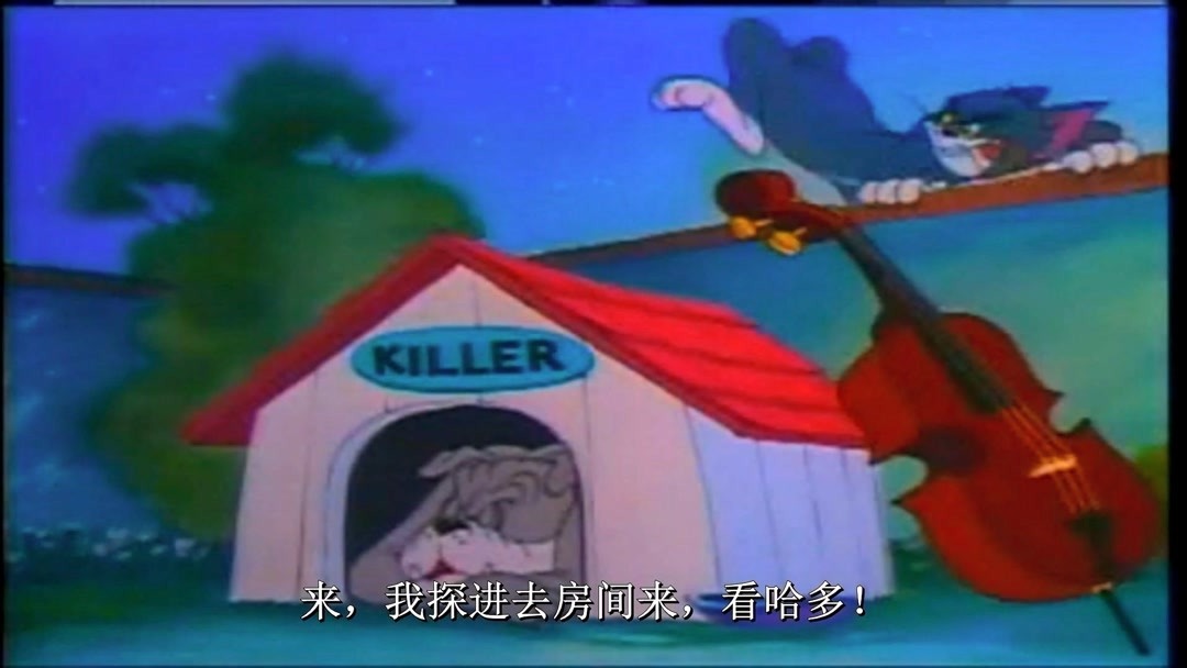 猫和老鼠之汤姆求爱记,方言带字幕版本!