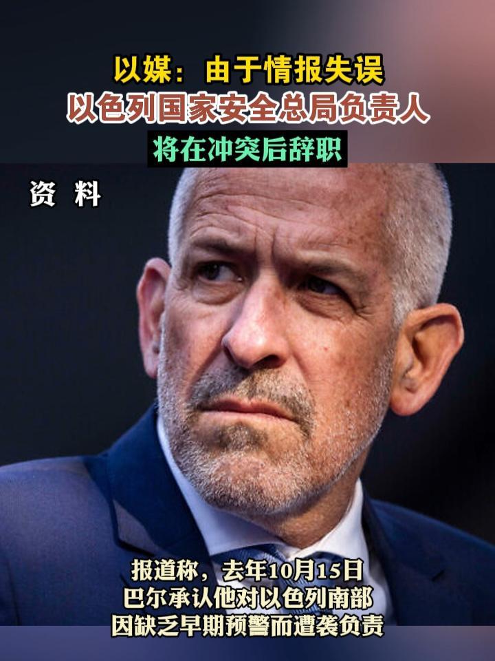以媒:由于情报失误,以色列国家安全总局负责人将在冲突后辞职