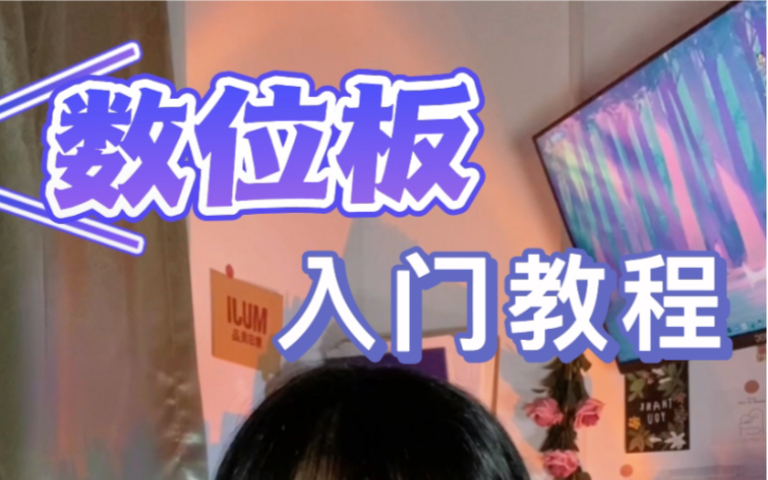 拒绝吃灰!三步掌握数位板～