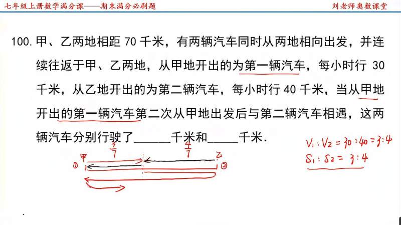 七年级上册数学:期末满分题99-100,比例应用题、行程多次相遇