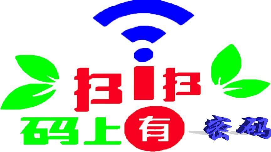 头疼的WiFi密码,强大的扫一扫,扫出你想要的WiFi密码