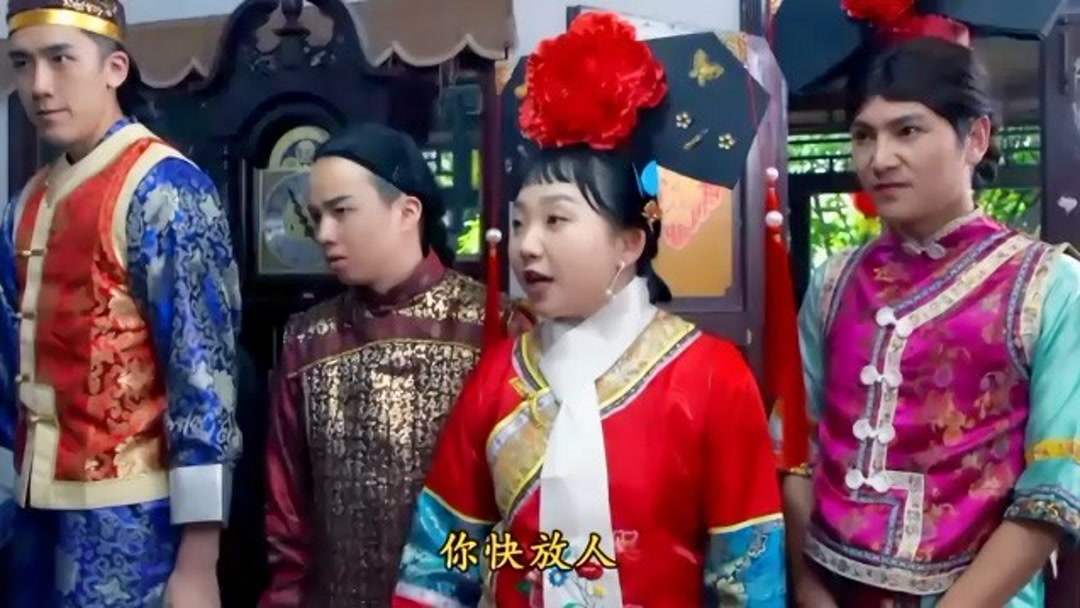 辣眼睛版《还珠格格》第一部第四集:皇后,你赶紧给我放人
