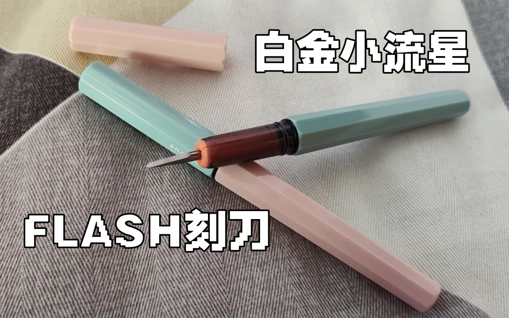 用白金小流星钢笔给flash刻刀做一个刀杆