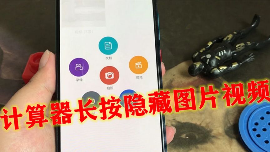 手机计算器长按这里会出现大量的图片视频,还不知道白玩手机了