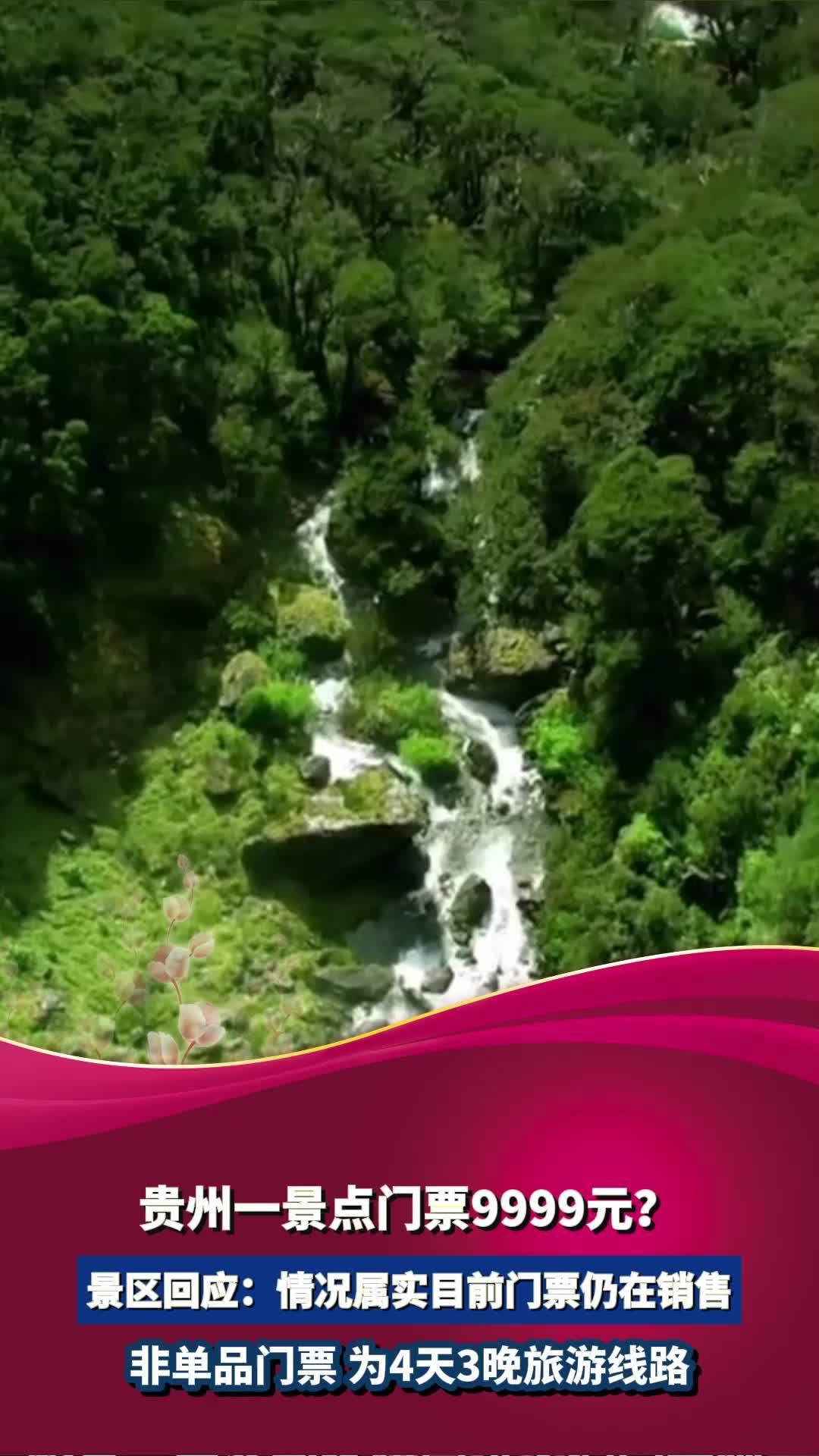 贵州一景点门票9999元?景区回应:情况属实目前门票仍在销售