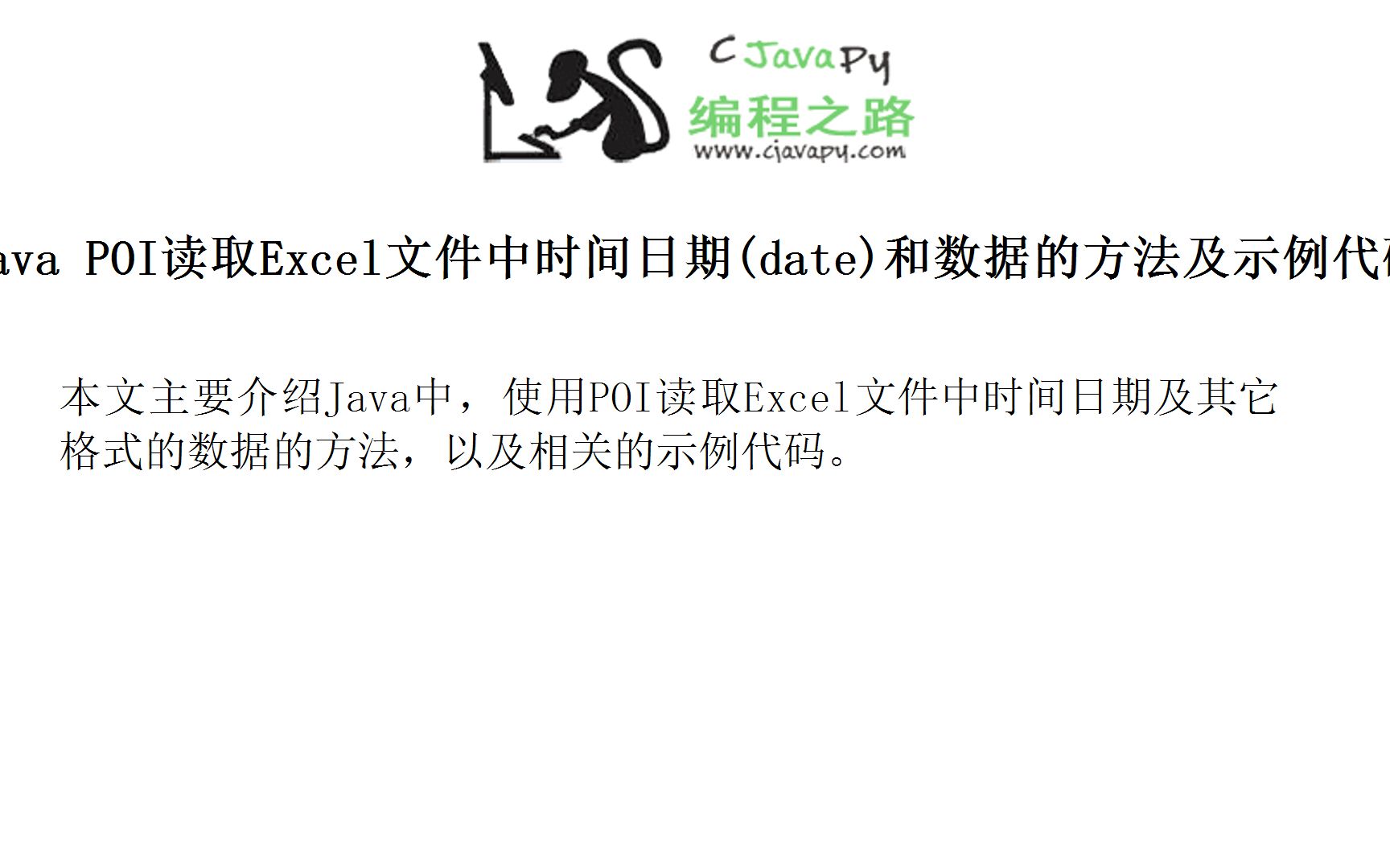 Java POI读取Excel文件中时间日期(date)和数据的方法及示例代码