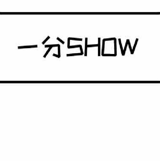 夏姬扒剪 