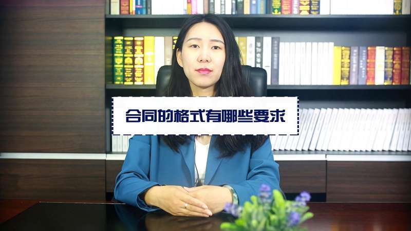合同的格式有哪些要求?合同的格式有什么要求?
