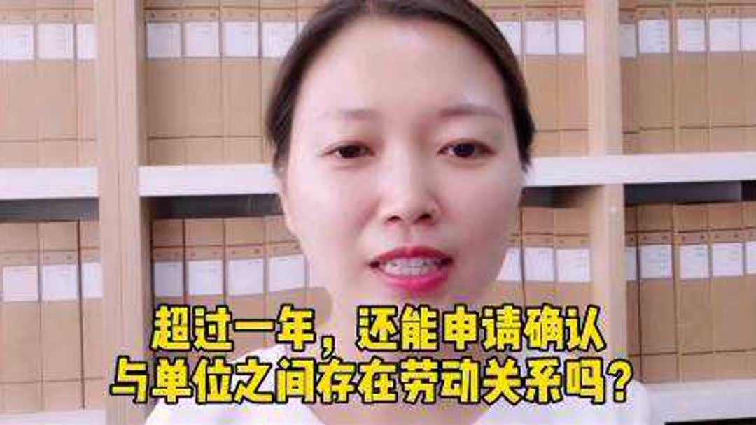 超过一年,还能申请与单位之间存在劳动关系吗?
