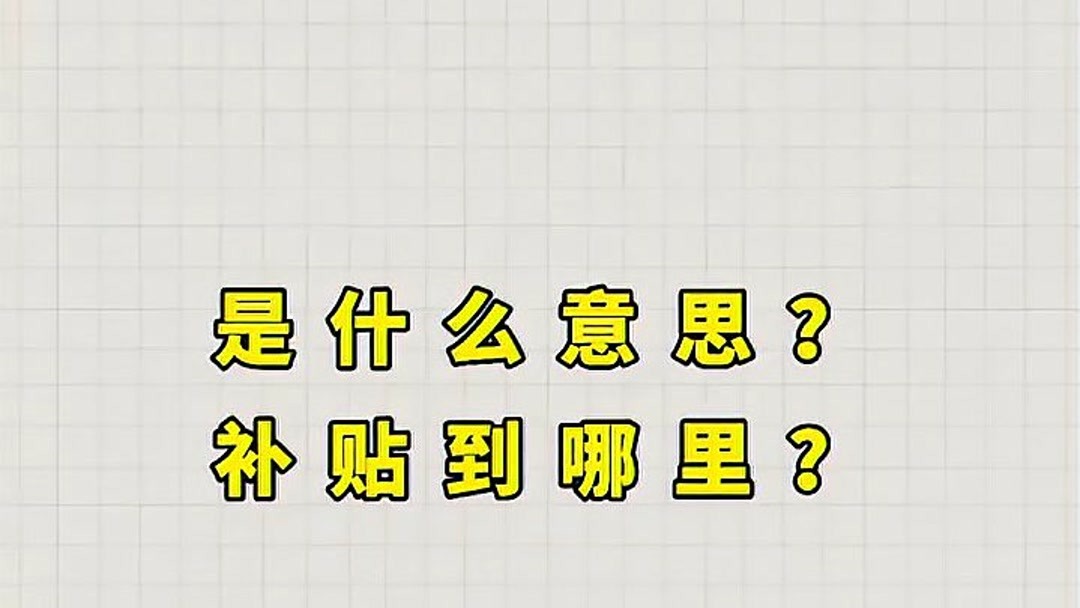 ...省城乡居民基本医疗保险人均财政补贴580元是什么意思?补贴到哪里 ...