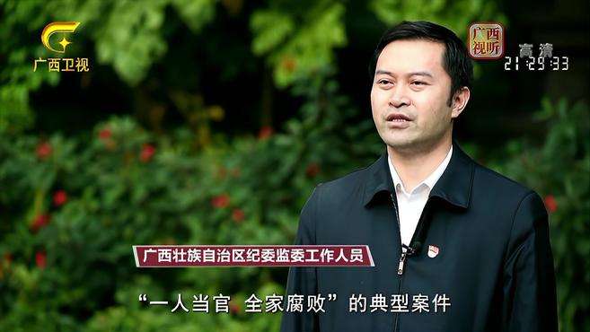 家庭失德 祸患不远:广西这些领导干部是这样堕落的