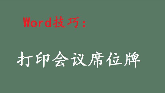 Word技巧:如何打印会议席位牌?