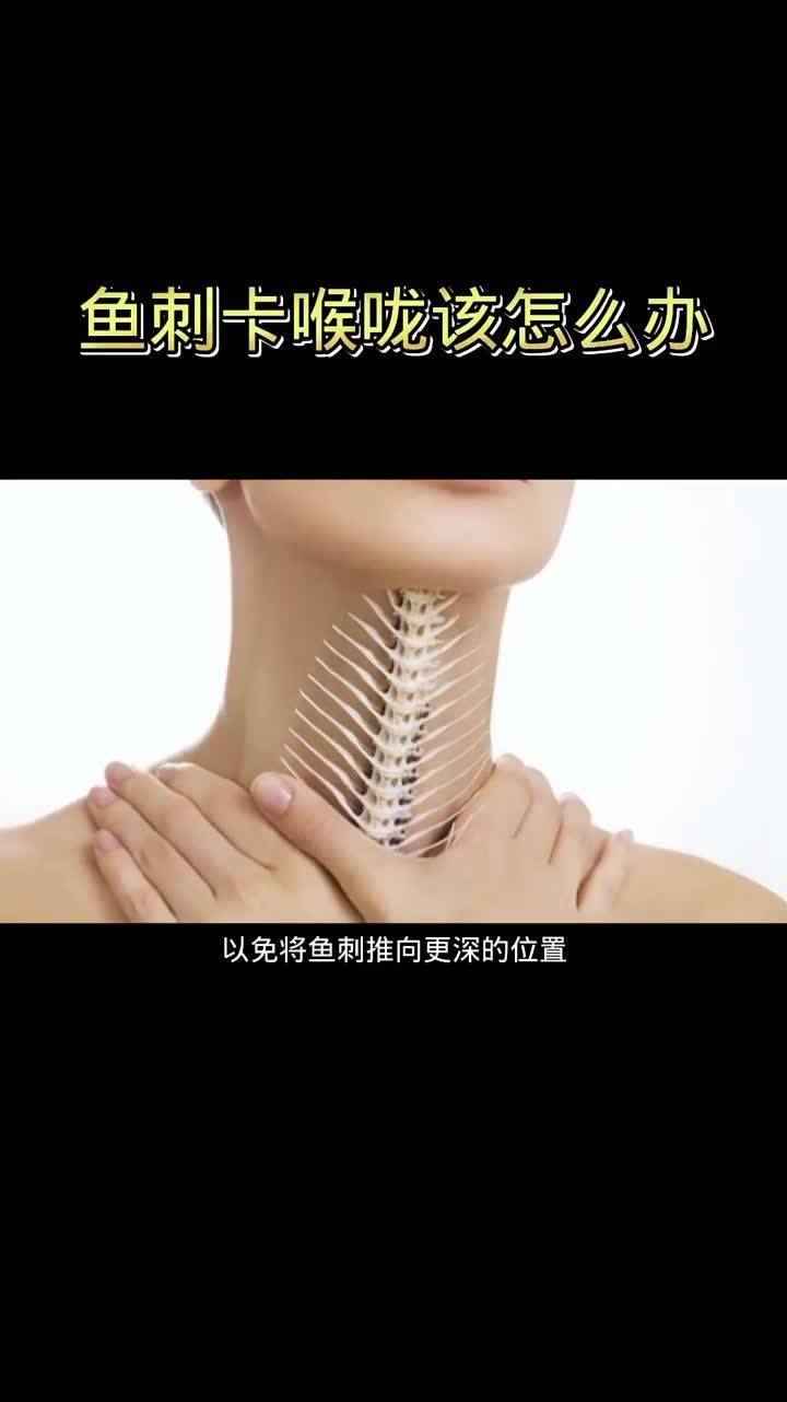 小鱼刺卡喉咙的最佳处理方法是什么