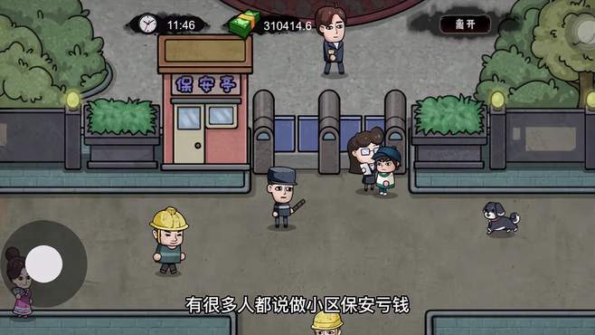 打工生活模拟器:小区保安正确的打开方式!