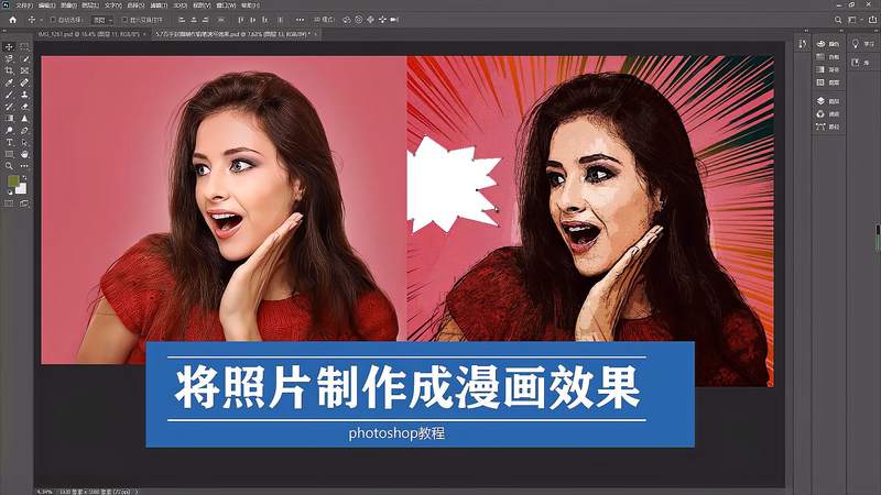 ps小技巧 将照片制作成漫画效果 后期设计教程
