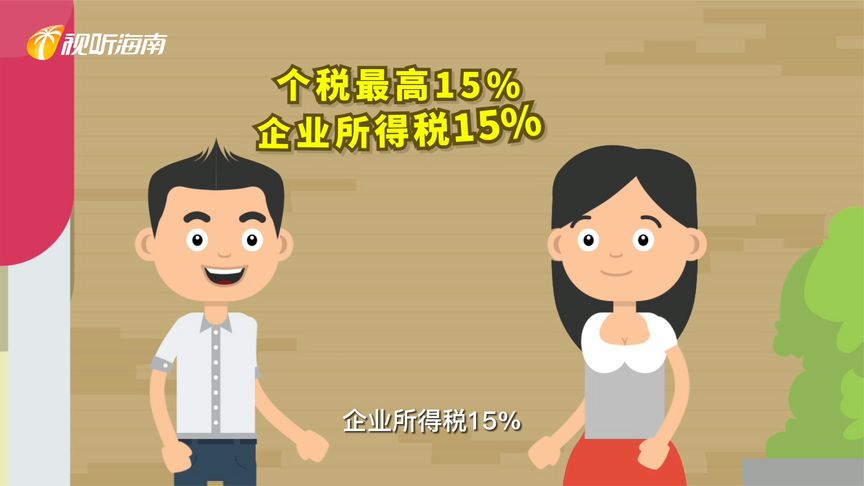 自贸君说⑤| 海南自贸港的企业所得税政策到底有多优惠?