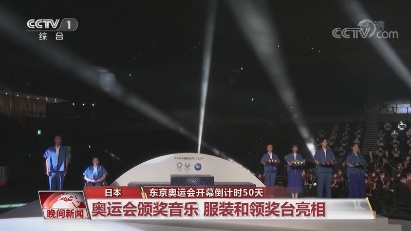 [视频]东京奥运会开幕倒计时50天