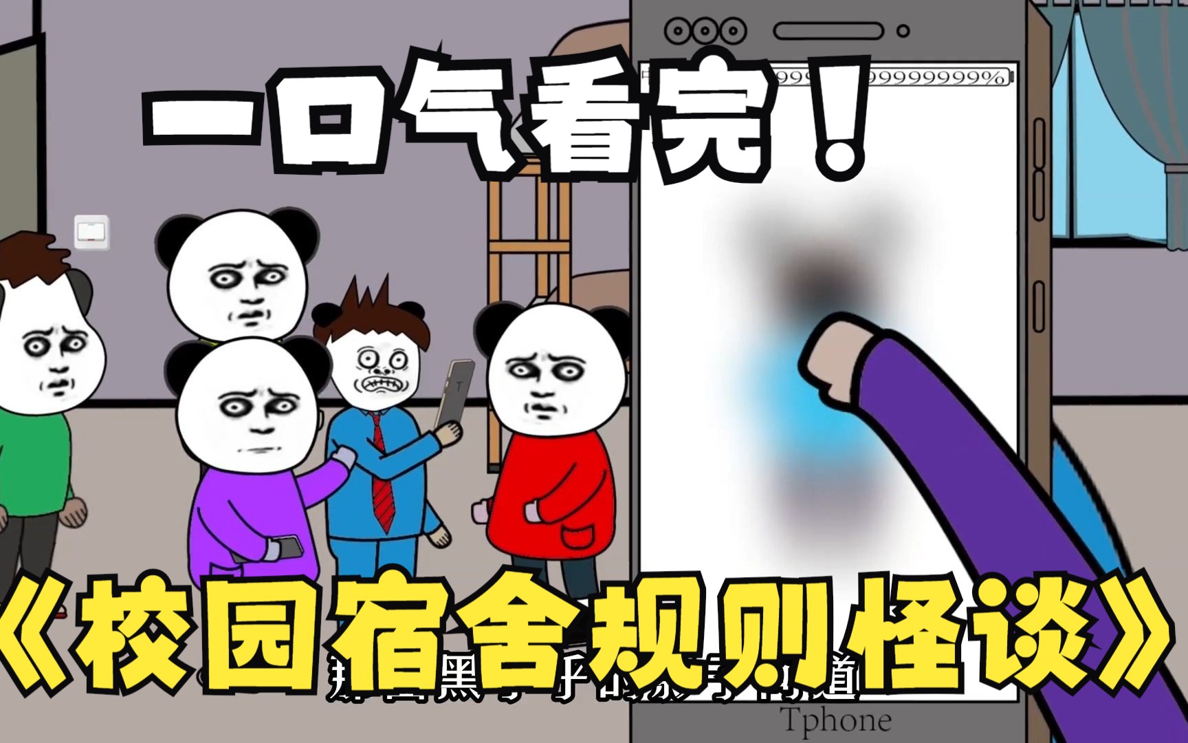 一口气看完沙雕动画《校园宿舍规则怪谈》,校园宿舍突然改了规则,...