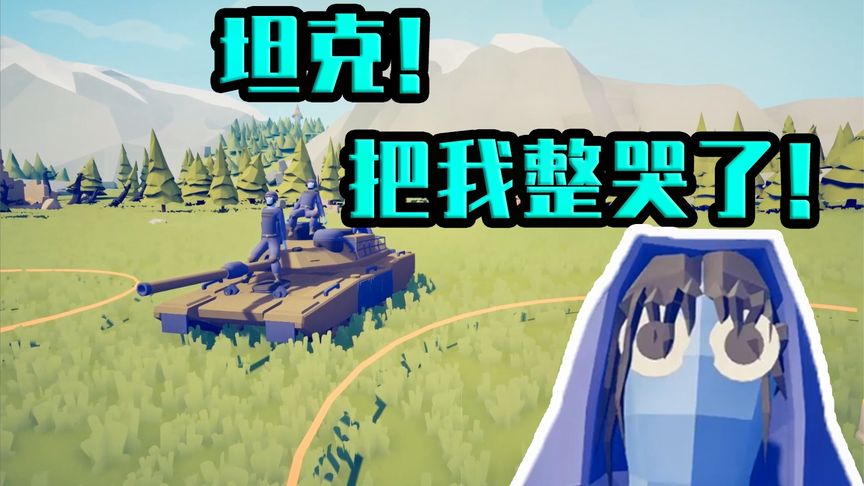 全面战争模拟器:这游戏里面的坦克把我整崩溃了!