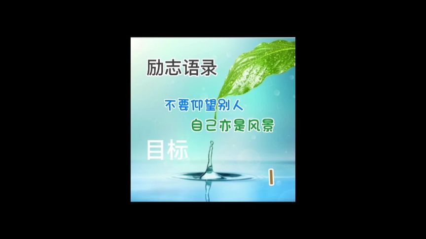 #励志语录 目标1