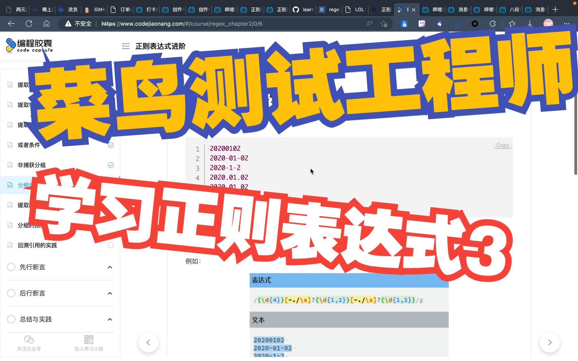菜鸟测试工程师学习正则表达式3