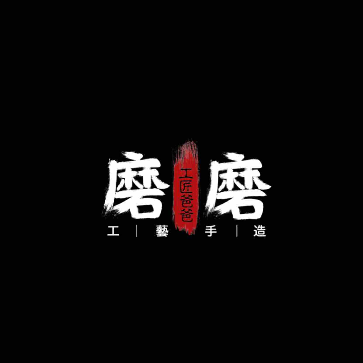磨磨的工匠爸爸 